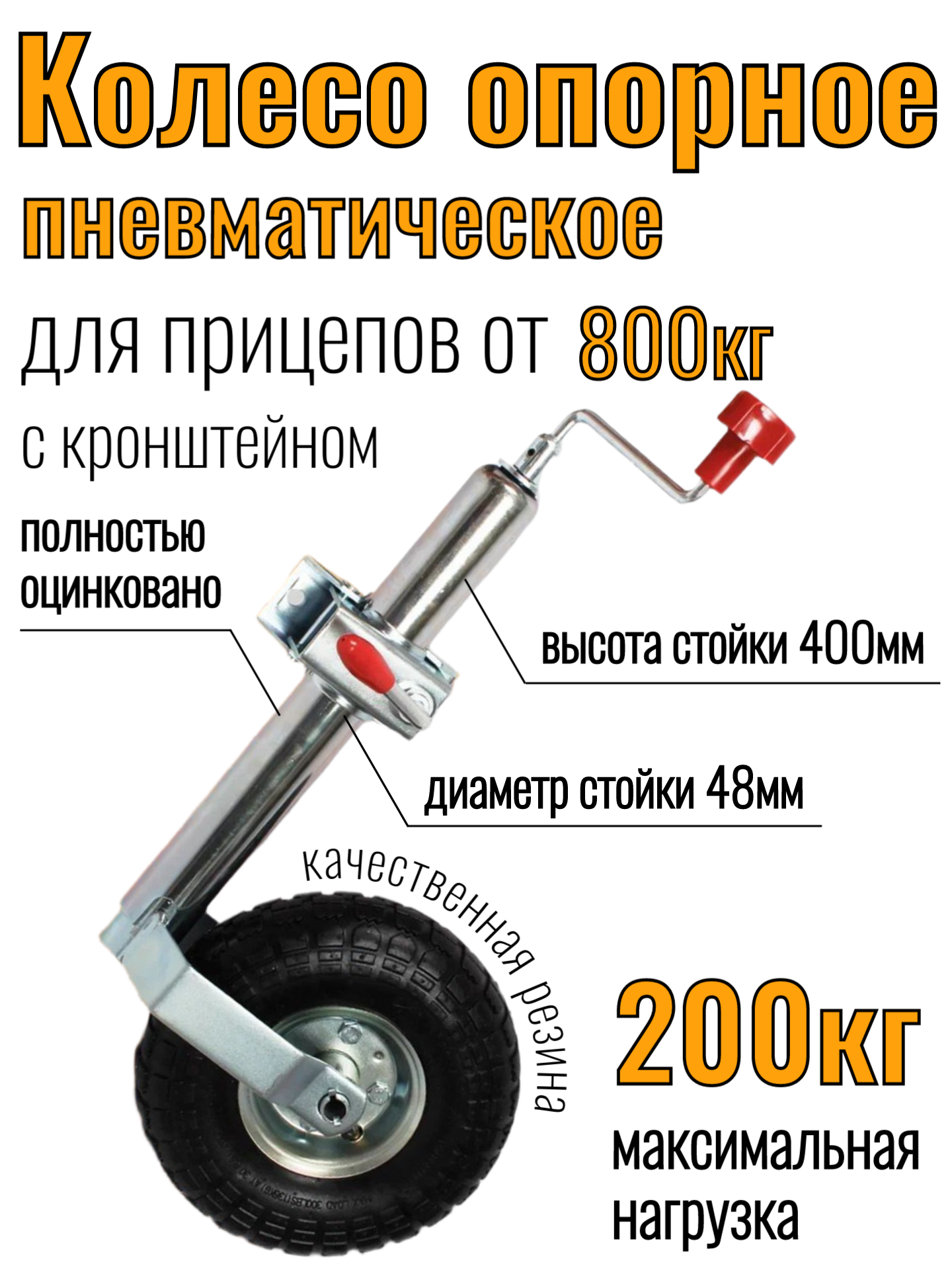 Опорное колесо для прицепа abctrailer PNEVOPKLXM, пневматическое, с хомутом