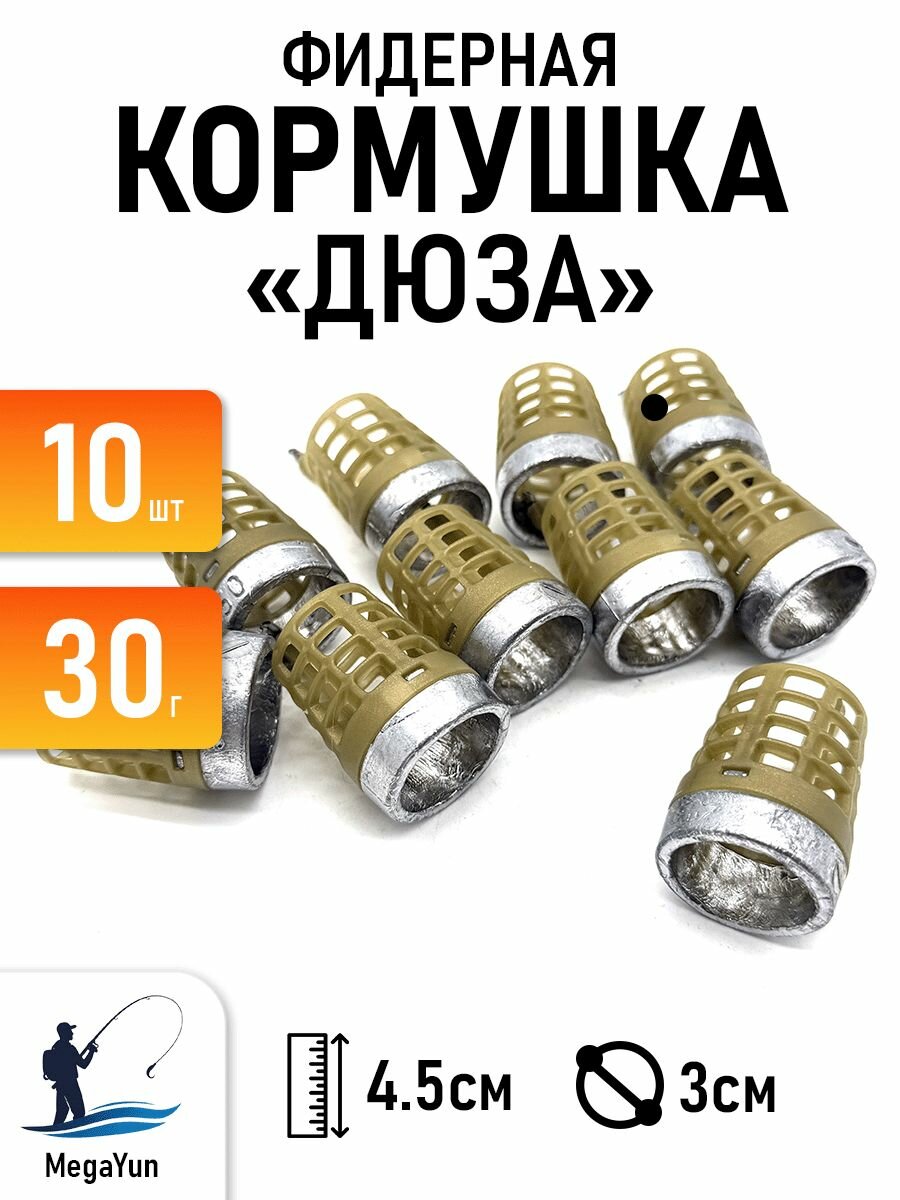 Рыболовные кормушки Дюза