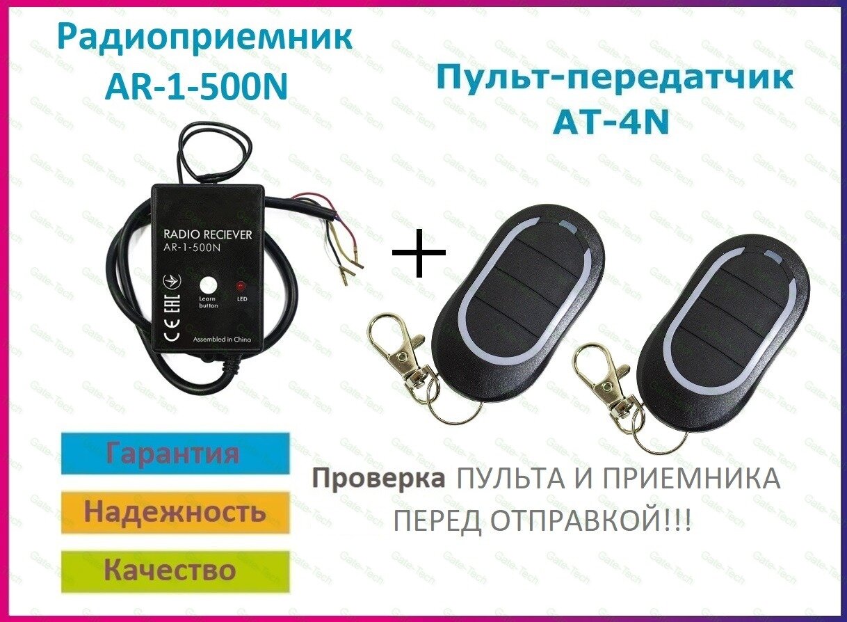 Радиоприёмник Alutech AR-1-500N внешний, с 2 пультами AT-4N, черный