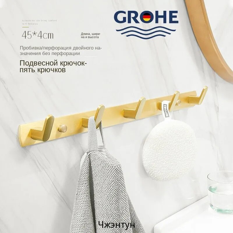 Набор для ванной комнаты GROHE, 1 предм, алюминиевый, самоклеящийся, 5 крючков