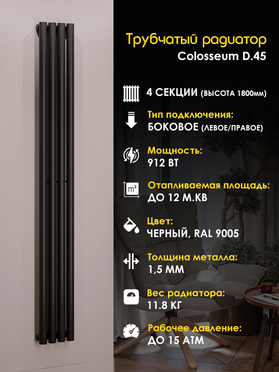 Вертикальный трубчатый радиатор отопления D45, высота 1800мм, 4 секции, Черный матовый Ral 9005.