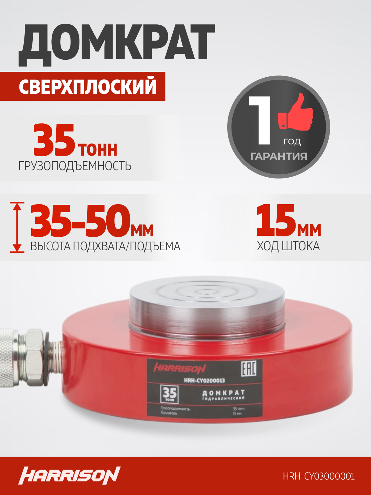 Гидравлический грузовой домкрат (гидроцилиндр), однополостной, сверхплоский 35 т, ход 15 мм HARRISON HRH-CY03000001