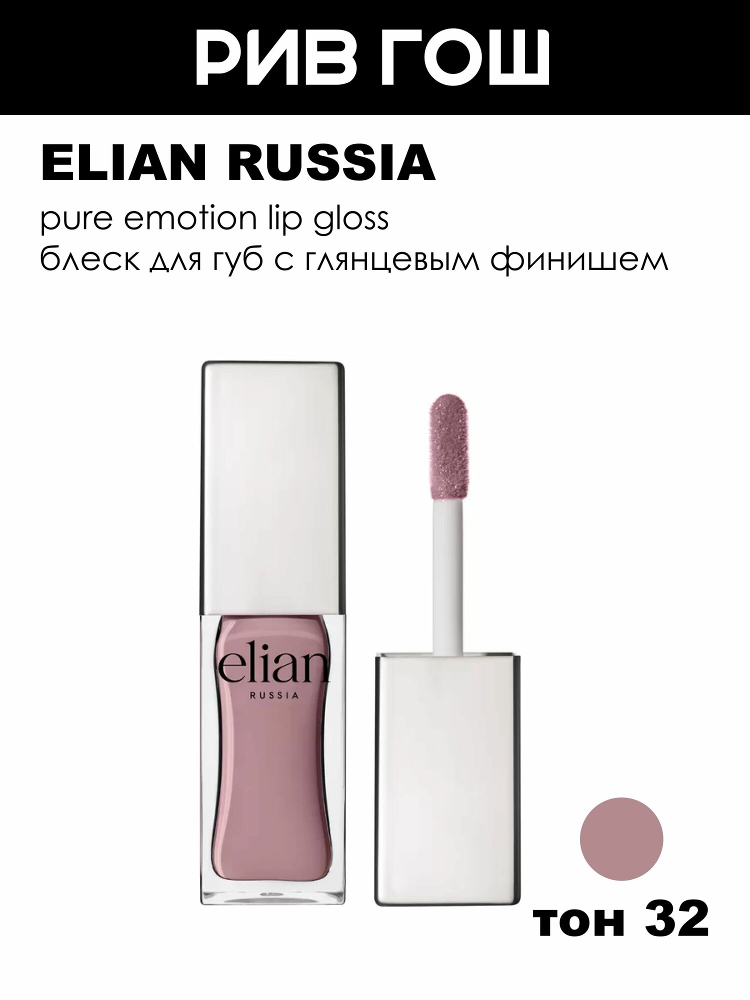 ELIAN RUSSIA Блеск для губ Pure Emotion Lip Gloss, 7 мл, 32 Romance