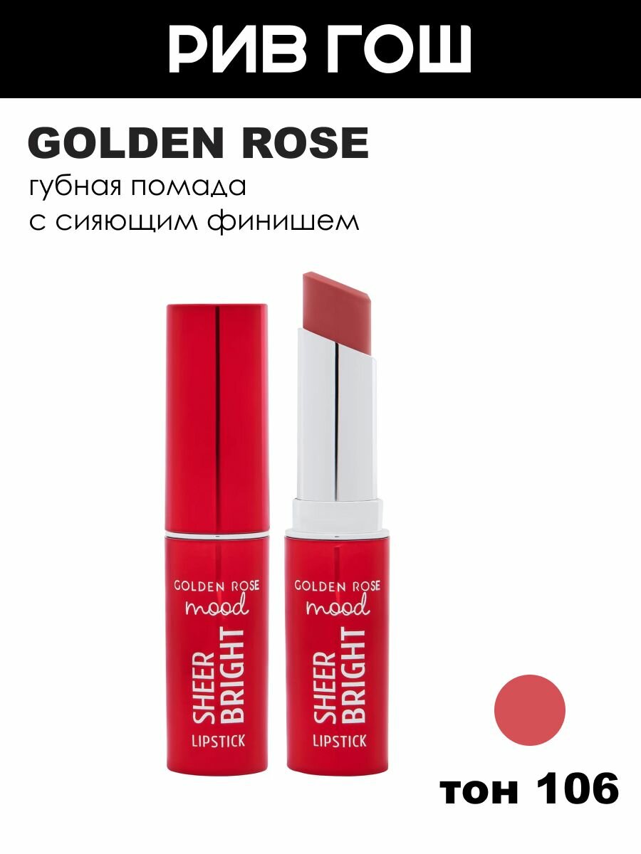 GOLDEN ROSE Помада для губ Mood Sheer Bright Lipstick, 3,3 г, 106 Peachy Pink