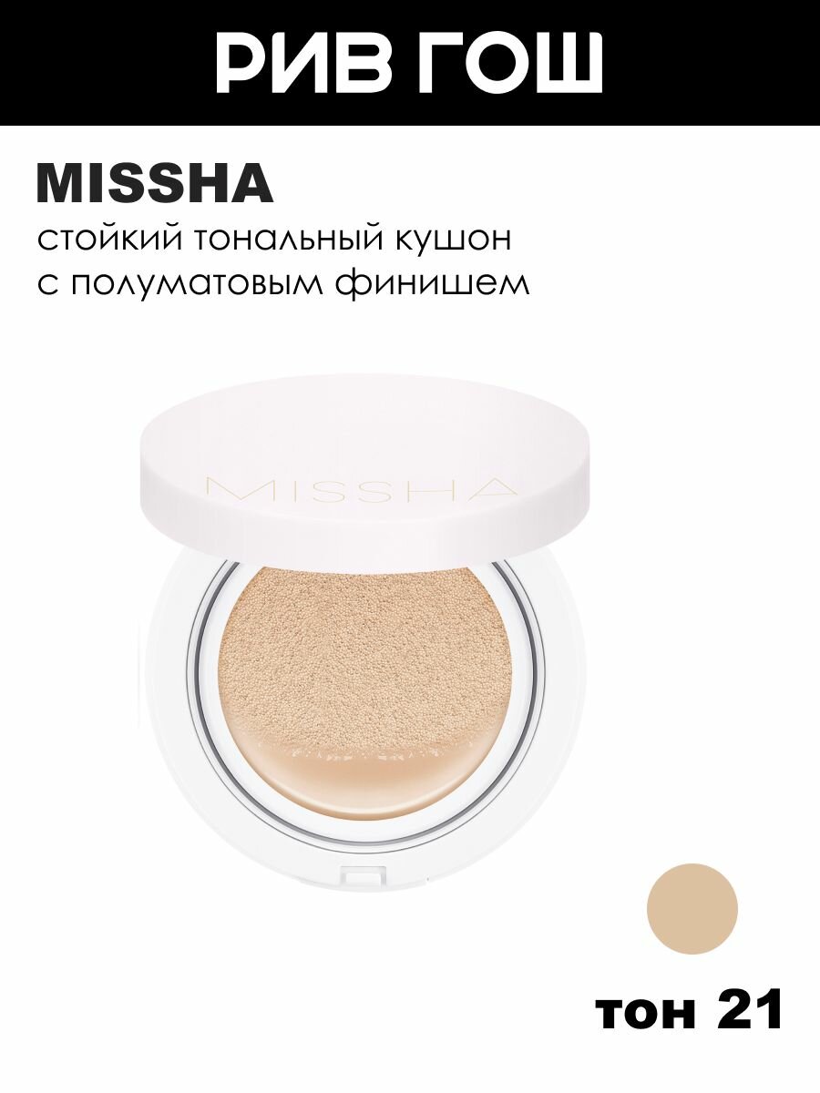 MISSHA Magic Cushion Cover Lasting Тональный кушон с устойчивым покрытием, 15 г, тон 21