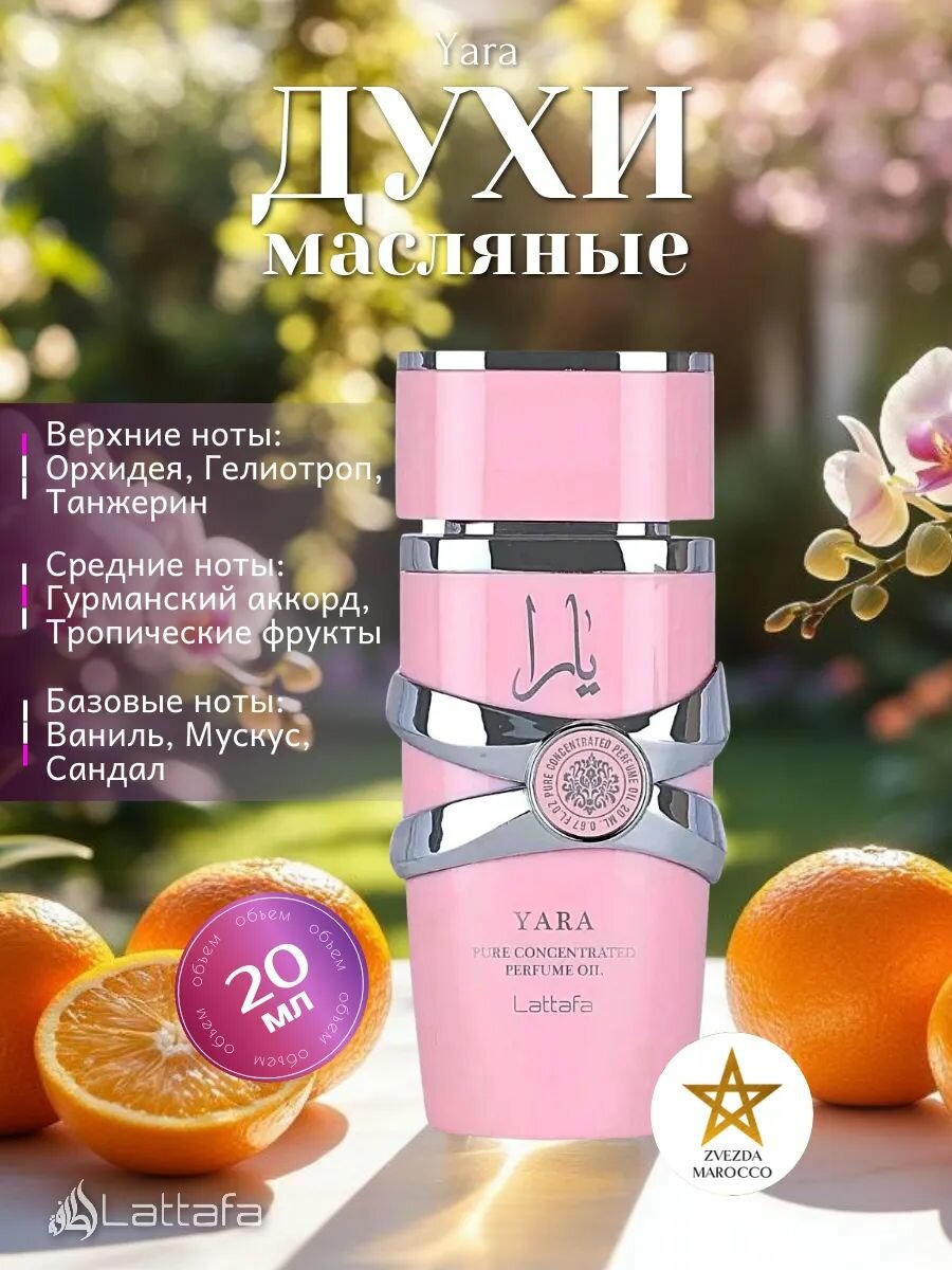 Арабские масляные духи Yara Яра 20 мл