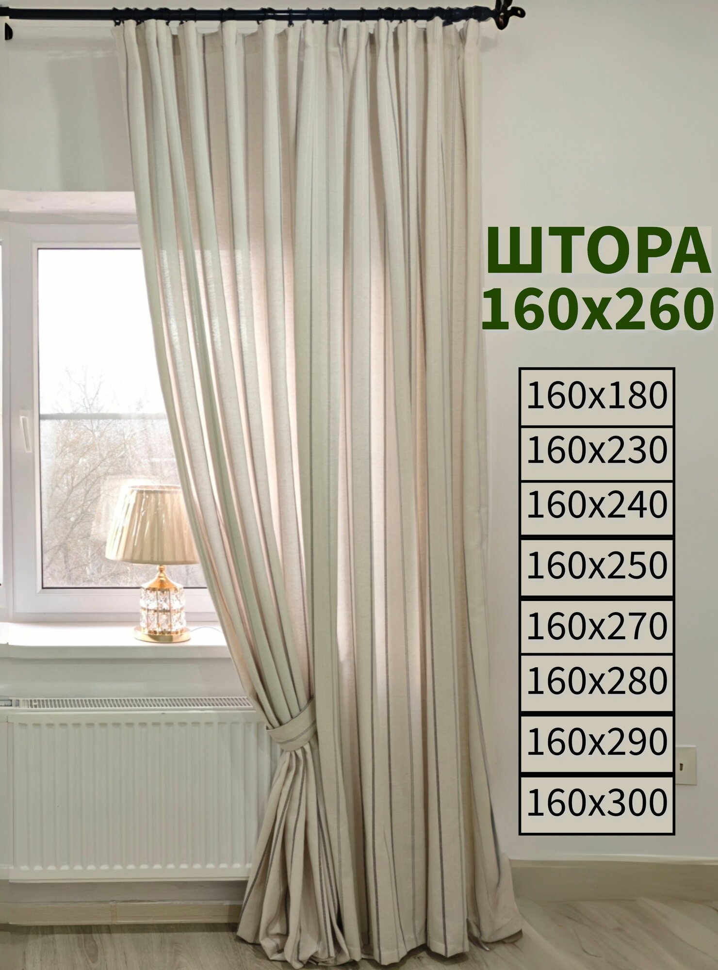 Штора в полоску бохо для гостиной спальнив детскую 160х260 в скандинавском стиле 1шт.