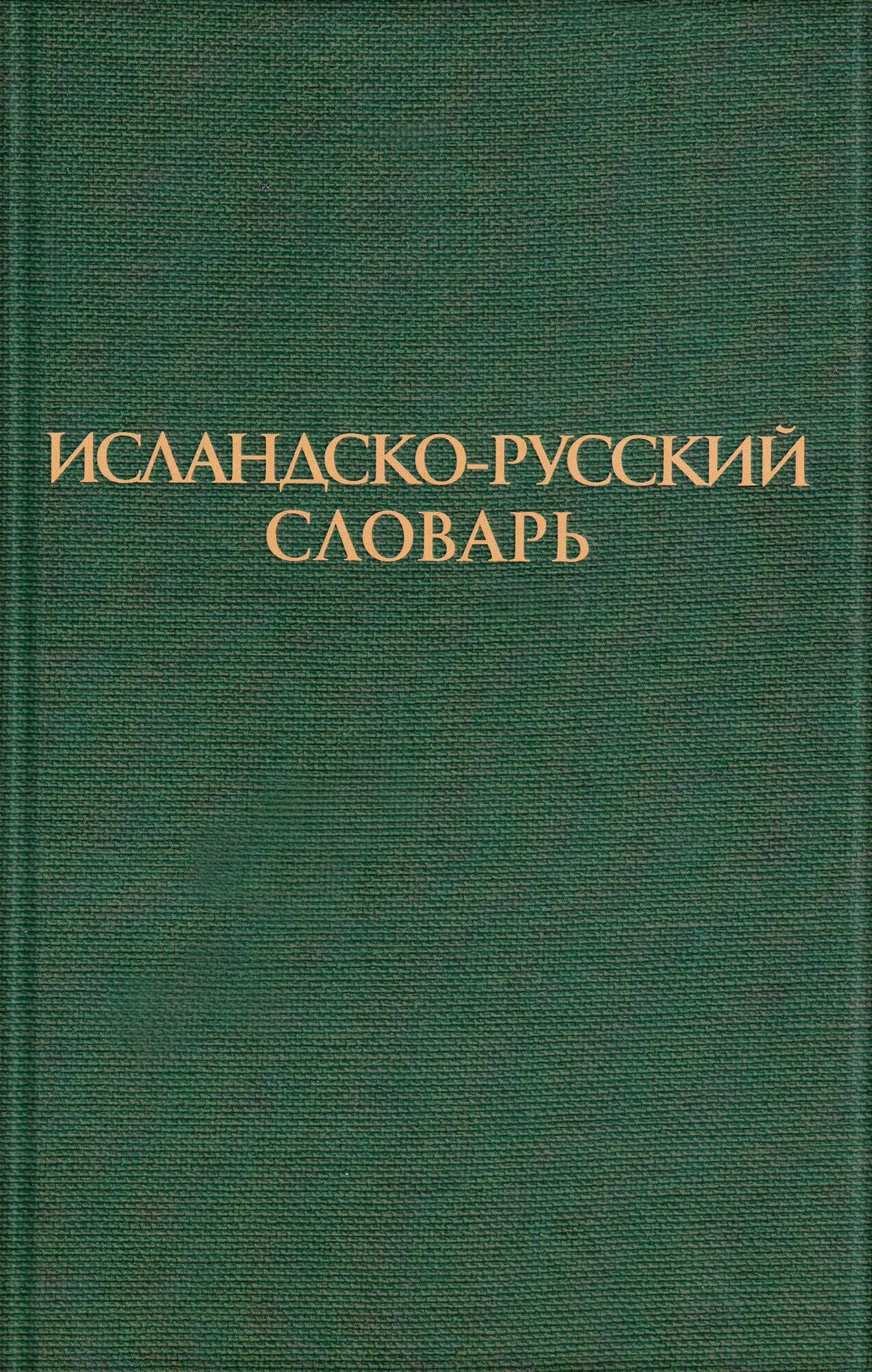 Исландско-русский словарь
