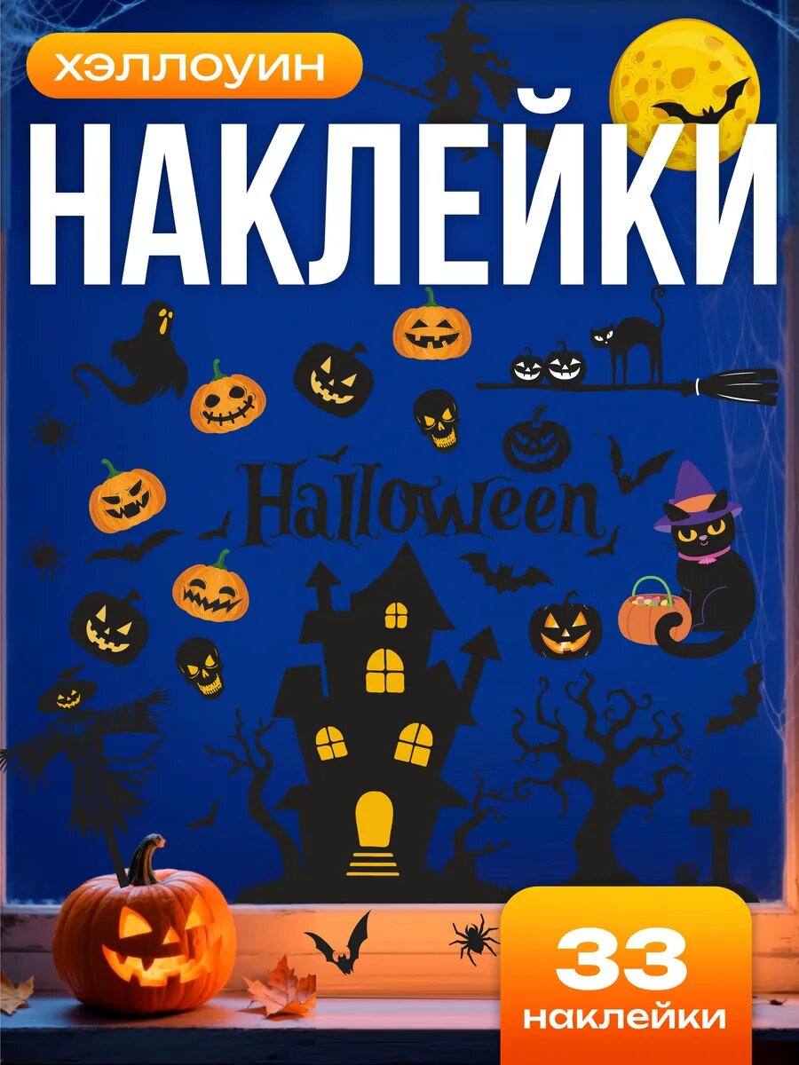 Хэллоуин декор для дома, набор наклеек 33 шт.