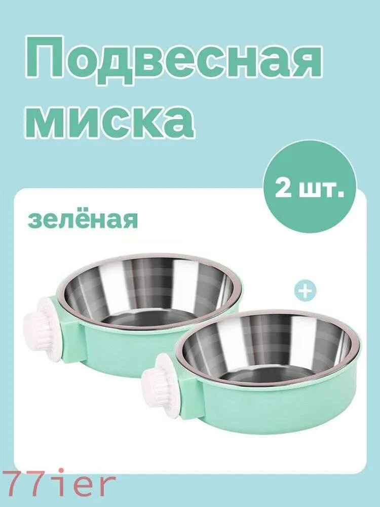 Навесная миска в клетку для собак и кошек, набор 2 шт, 400 мл, подвесная кормушка из нержавеющей стали для грызунов и птиц