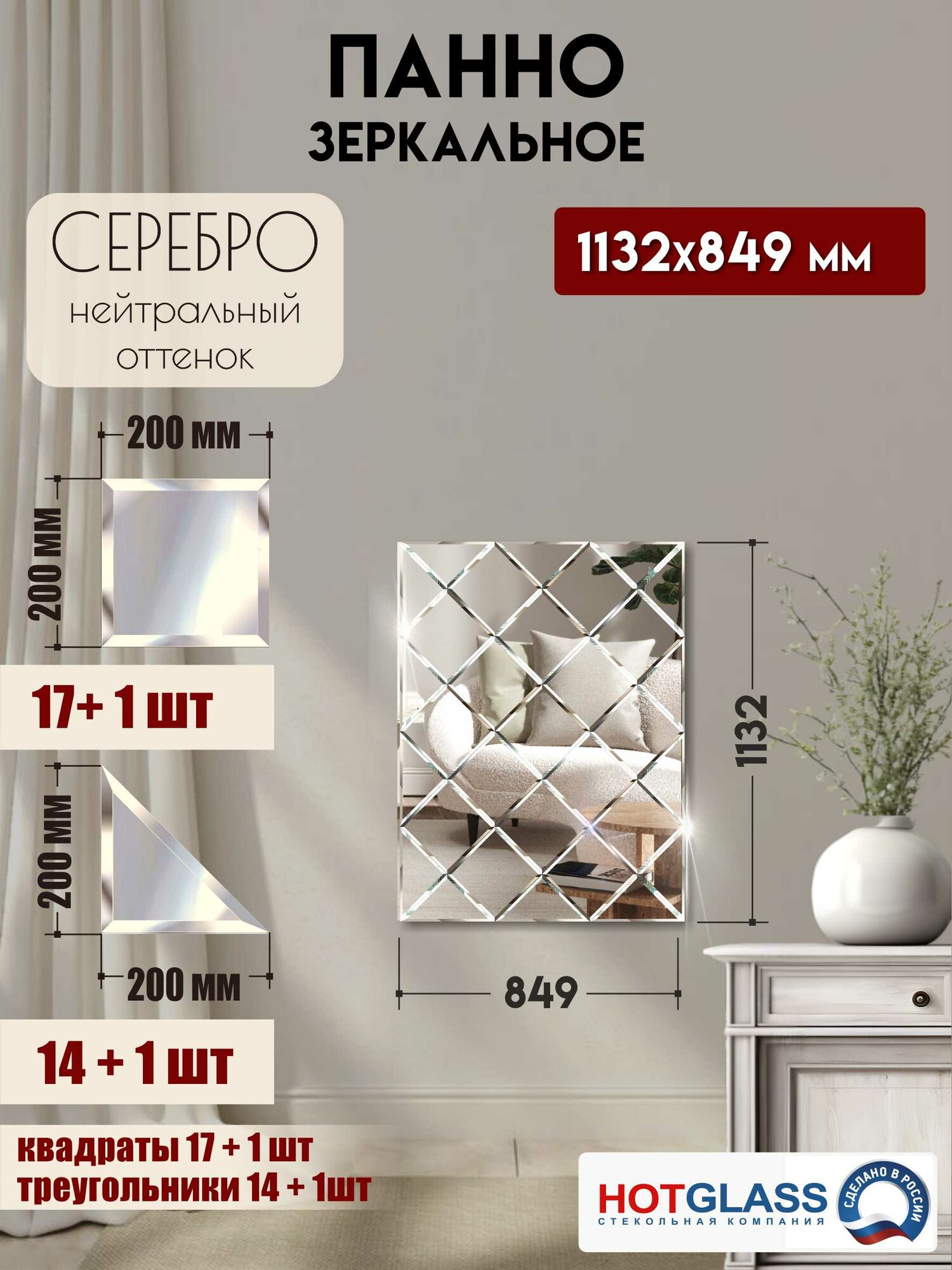 Зеркальное панно на стену 113 х 85 см, зеркальная плитка 20 см с фацетом HOTGLASS