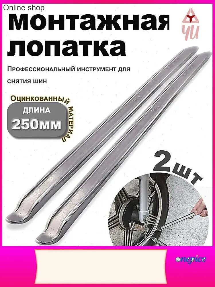 Эксклюзивный комплект из двух 250 мм монтировок для шиномонтажа