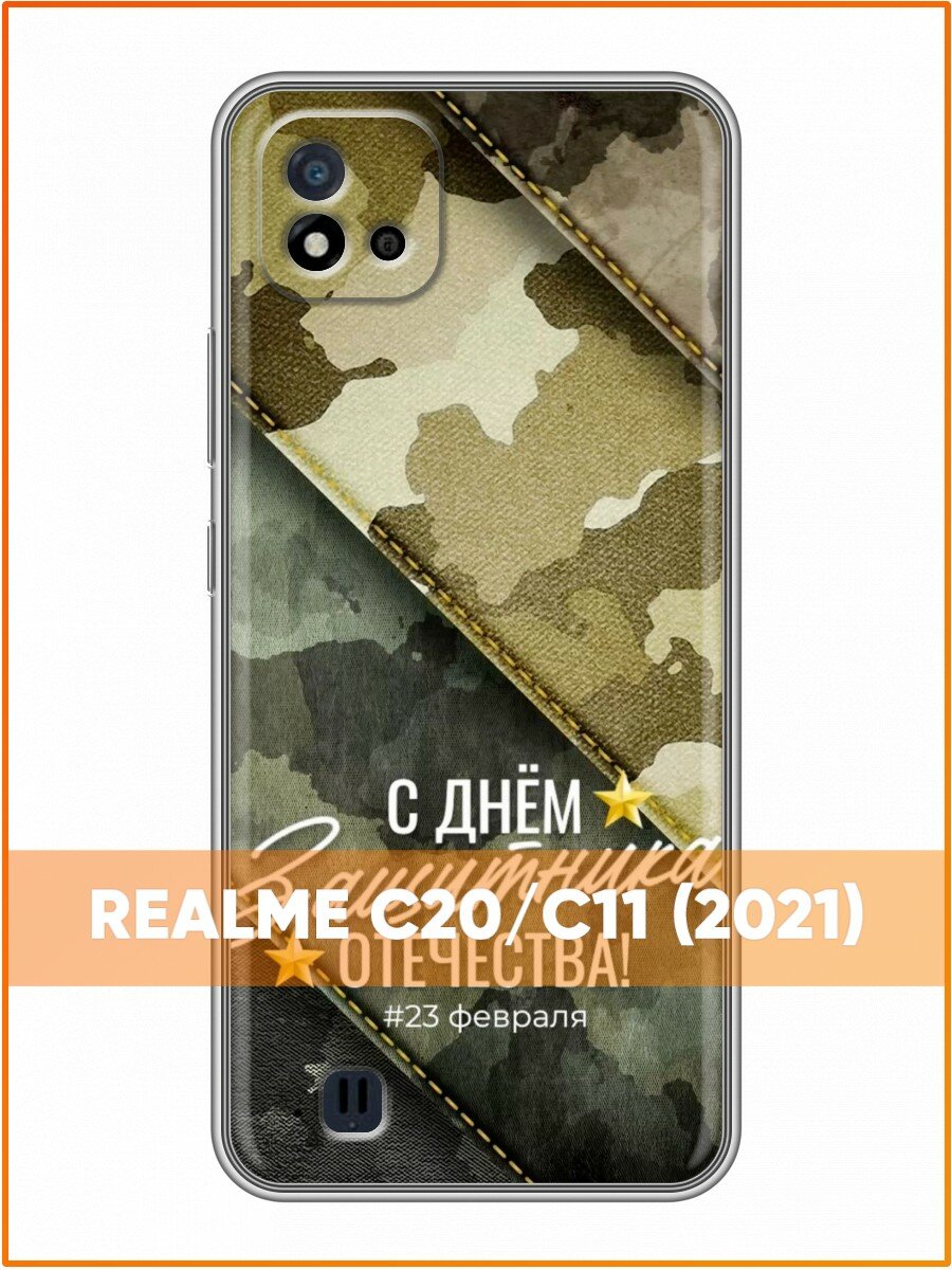 Чехол для Realme C20, Realme C11 2021 с принтом Мужчине на 23 февраля (реалми С20, реалме С11 2021)