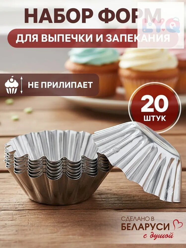 Форма для выпечки, Круглая, 4.5 см x 8.3 см, 20 шт