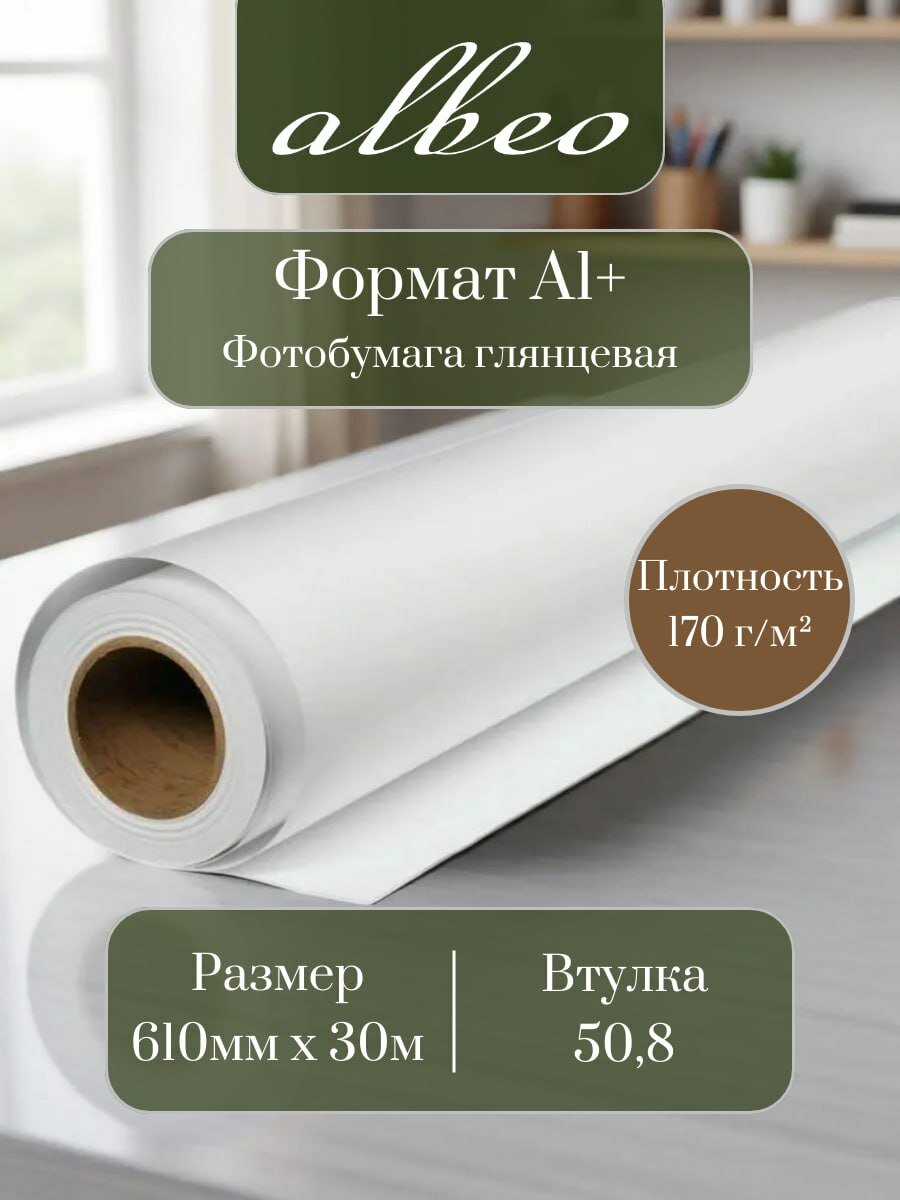 Albeo фотобумага для плоттеров А1+ глянцевая 610мм x 30м, 170г/кв. м