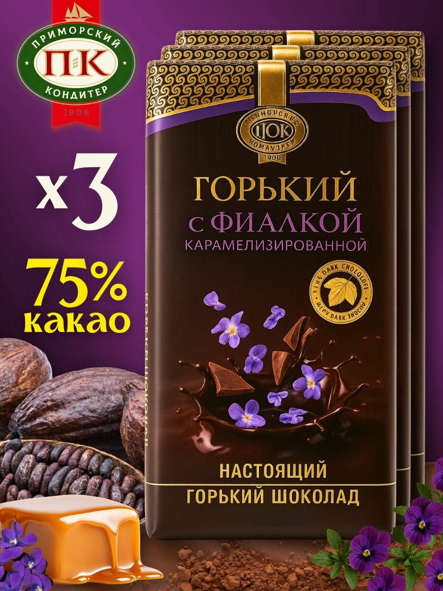 Горький шоколад 75% какао с фиалкой черный натуральный приморский постный веган без глютена без лактозы набор сладости 3 шт по 100 грамм