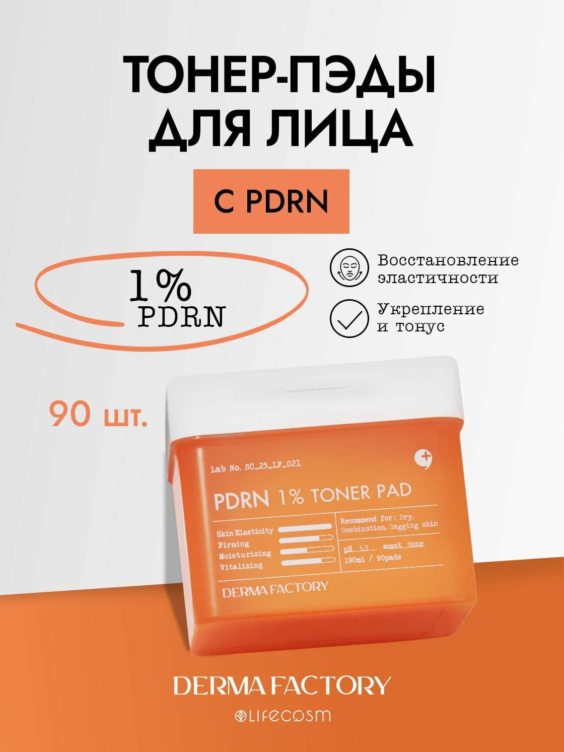 Derma Factory Пэды PDRN 1% Toner Pad, 90 шт.