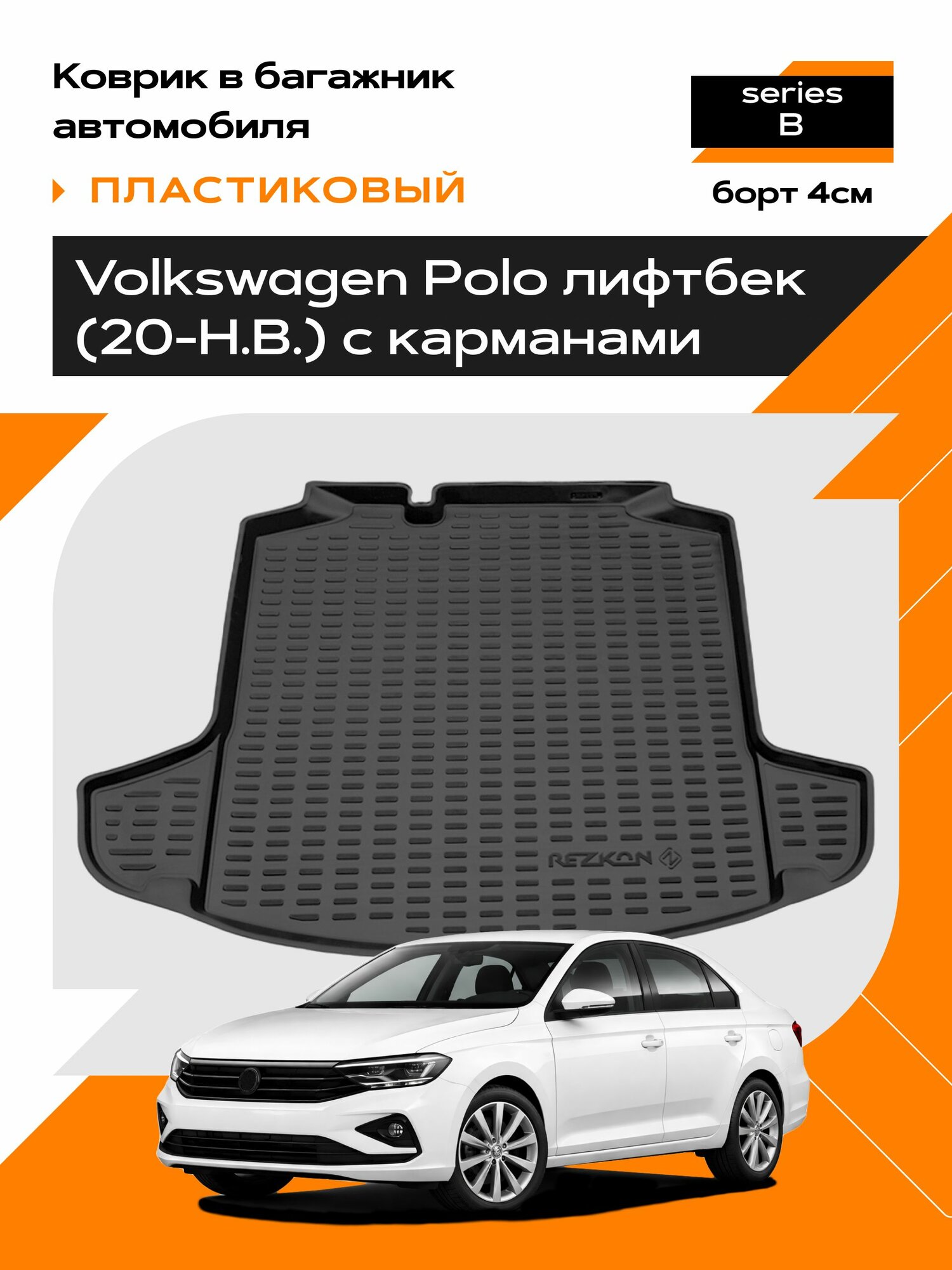 Коврик в багажник пластиковый для Volkswagen Polo lb (20-Н. В.) с карманами series B