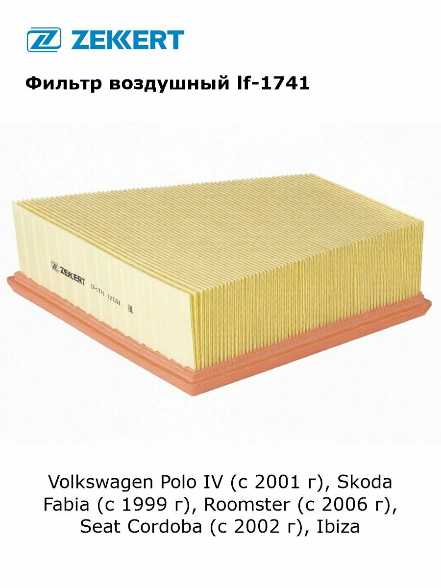 Фильтр воздушный для Volkswagen Polo IV (с 2001 г), Skoda Fabia (с 1999 г), Roomster (с 2006 г), Seat Cordoba (с 2002 г), Ibiza арт lf-1741