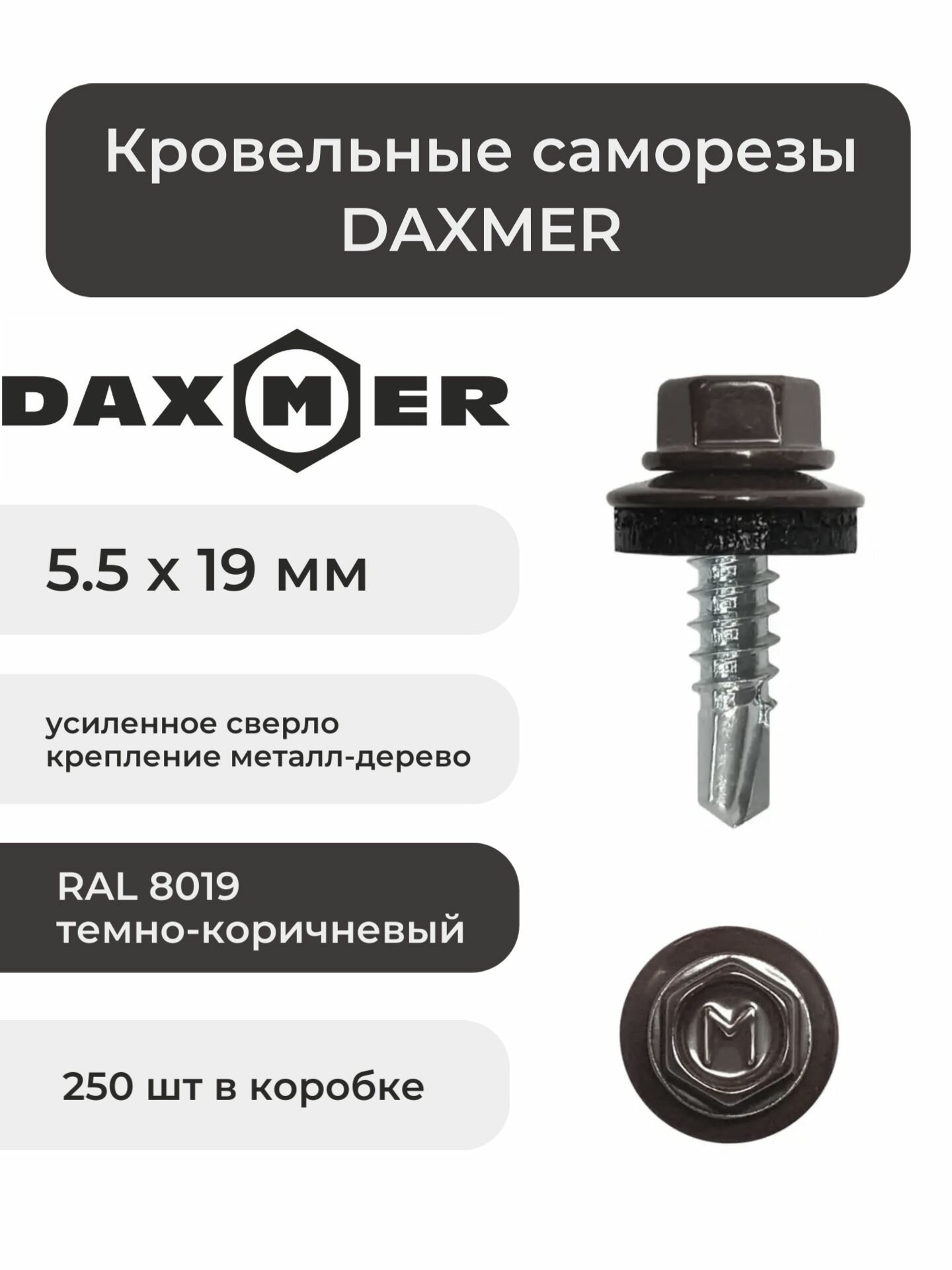 Саморез заборный по металлу Daxmer 5,5х19мм RAL 8019 темно-коричневый (250шт/уп)