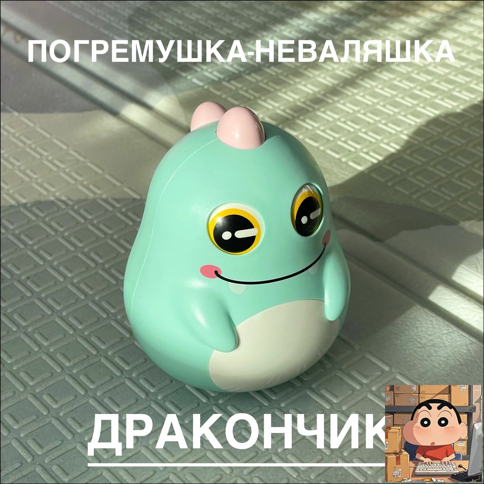 Неваляшка — фото 1