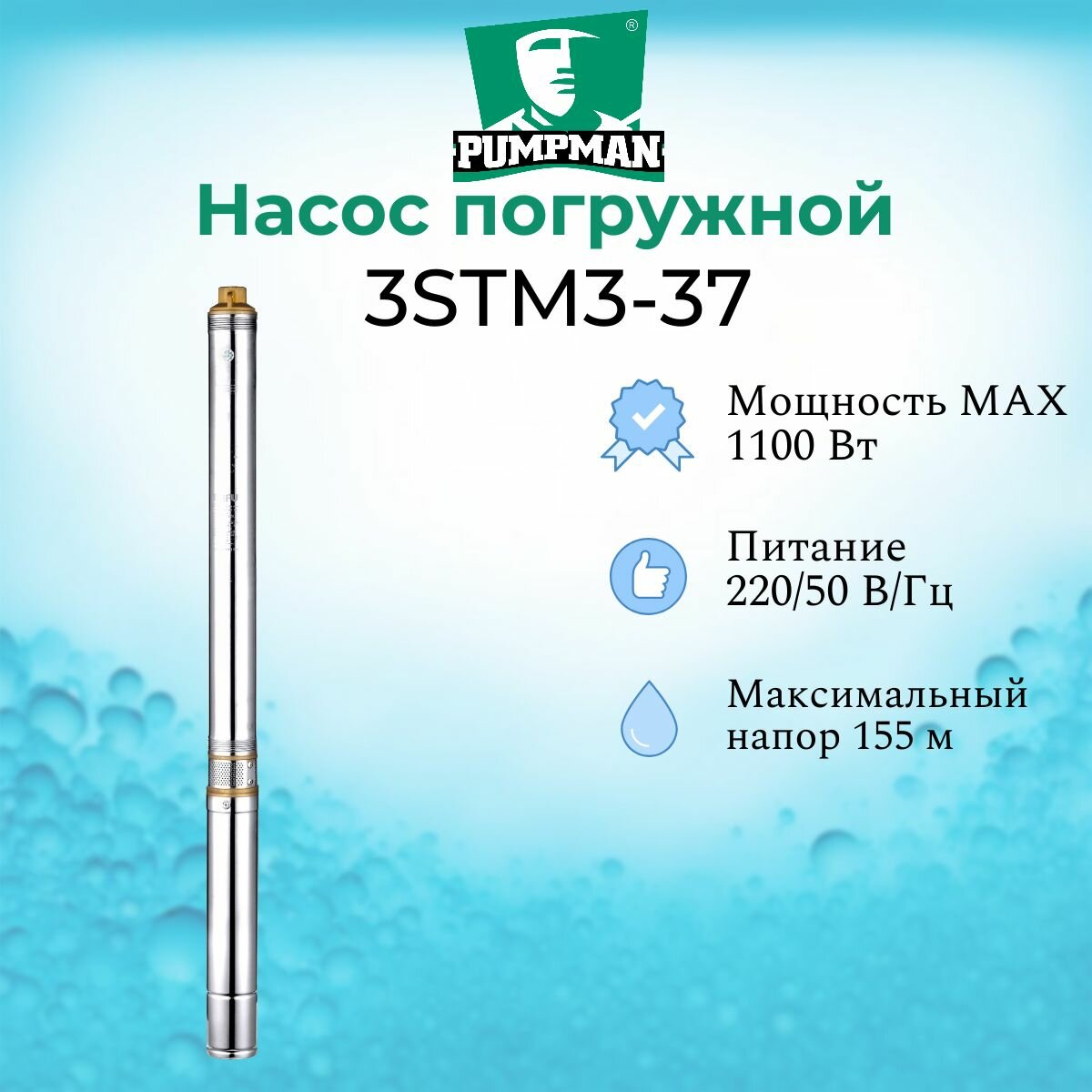 Насос погружной PUMPMAN 3STM3-37 3"/75мм 1100Вт