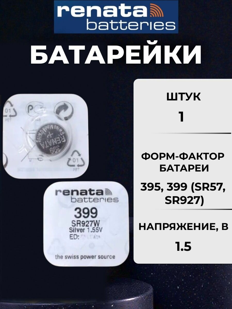 Батарейка для часов Renata 399 (SR927SW) 1шт