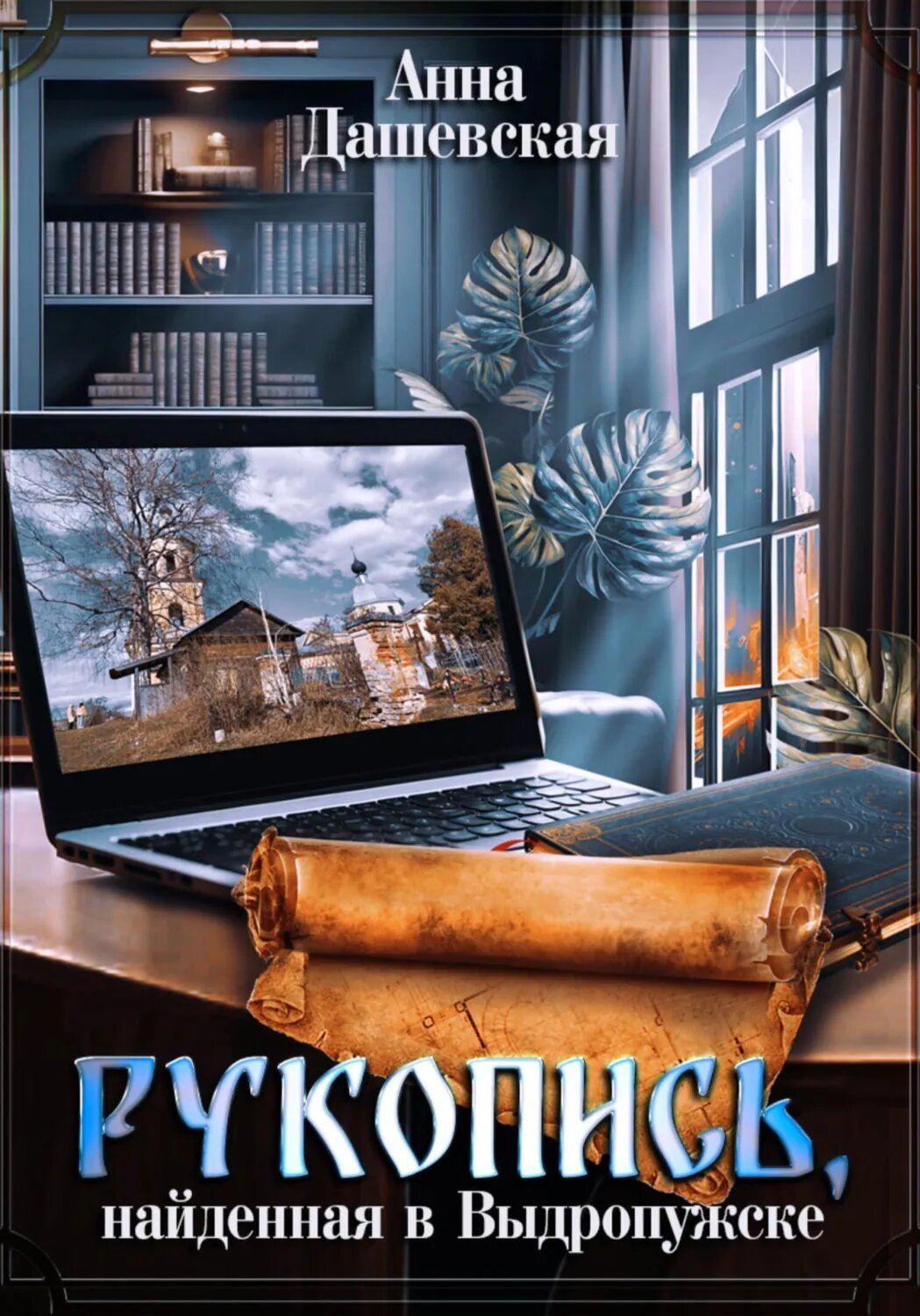 Рукопись, найденная в Выдропужске [Цифровая книга]