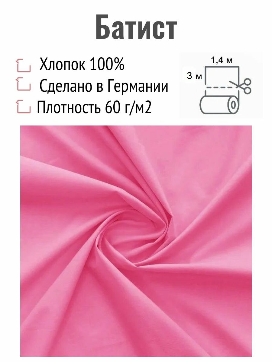 Батист ткань для шитья, 3х1,4 м, 100% хлопок, цвет ярко-розовый
