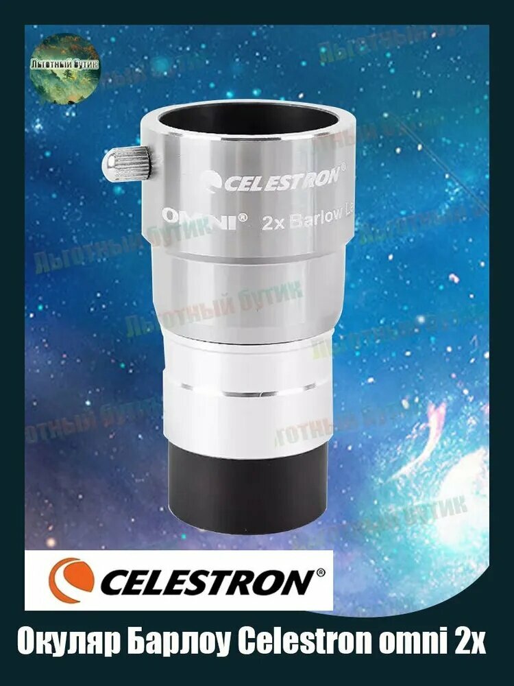 Окуляр Барлоу Celestron omni 2x, линза высокого разрешения, для астрономического телескопа