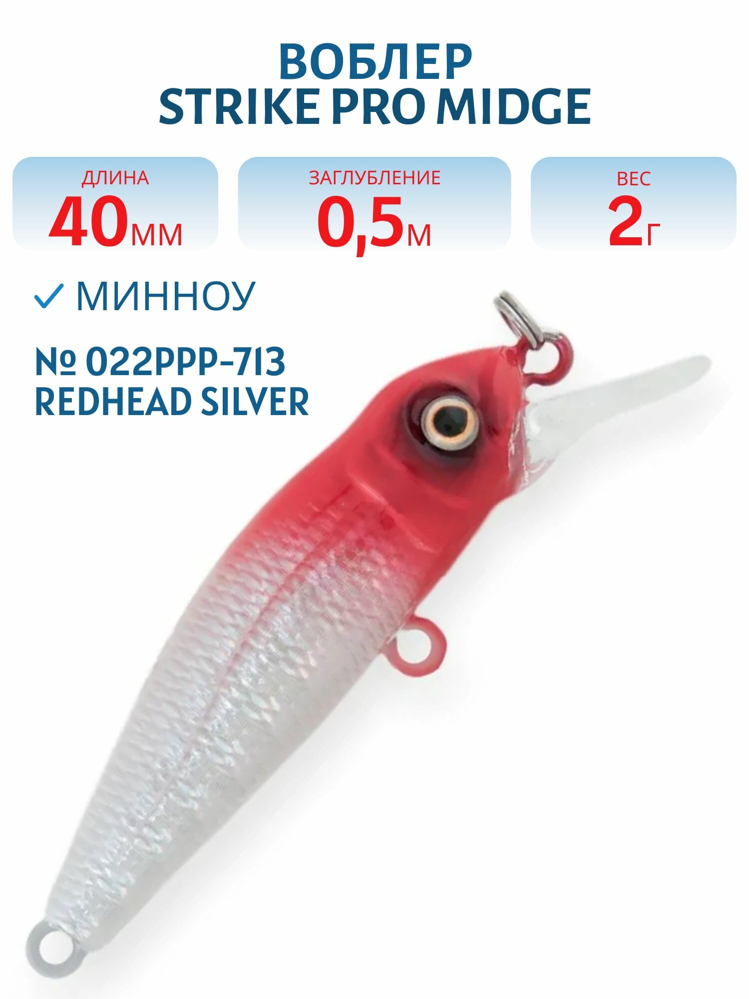 Воблер Минноу Strike Pro Midge 40, 40 мм, Загл. 0,5м, Нейтральный, цвет: 022PPP-713 Redhead Silver