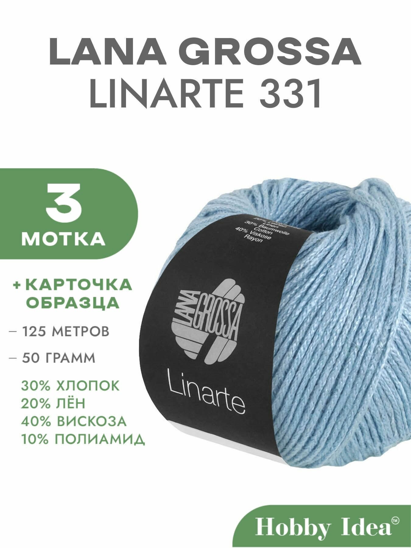 Пряжа Lana Grossa Linarte 331 Голубая вода 3 мотка (Нитки хлопково-льняные Лана Гросса Линартэ)