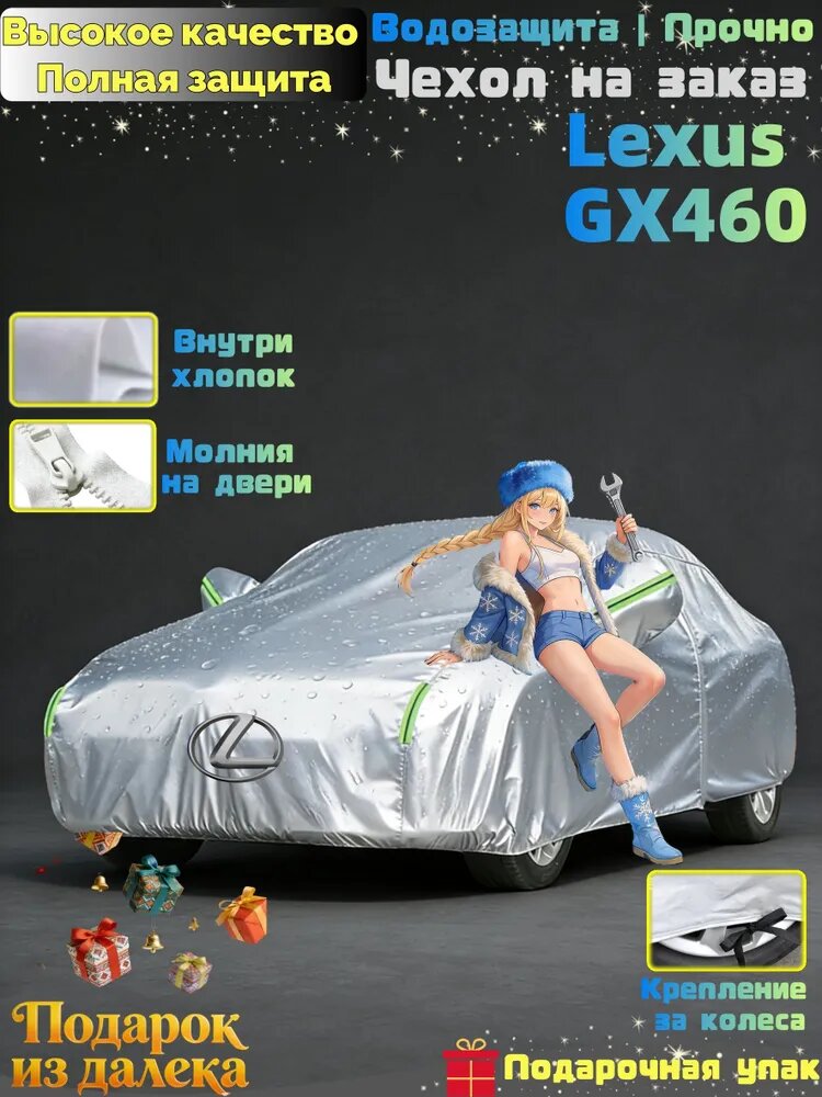 Чехол на автомобиль Lexus GX460 Двухслойная100%водонепр/антиснег против ветра антиразрыв, Оксфорд, 1 шт.