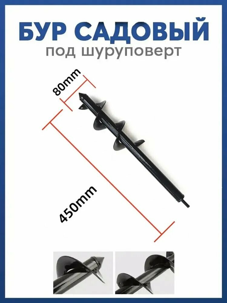 Бур садовый, Сталь, Оцинкованная сталь с полимерным покрытием
