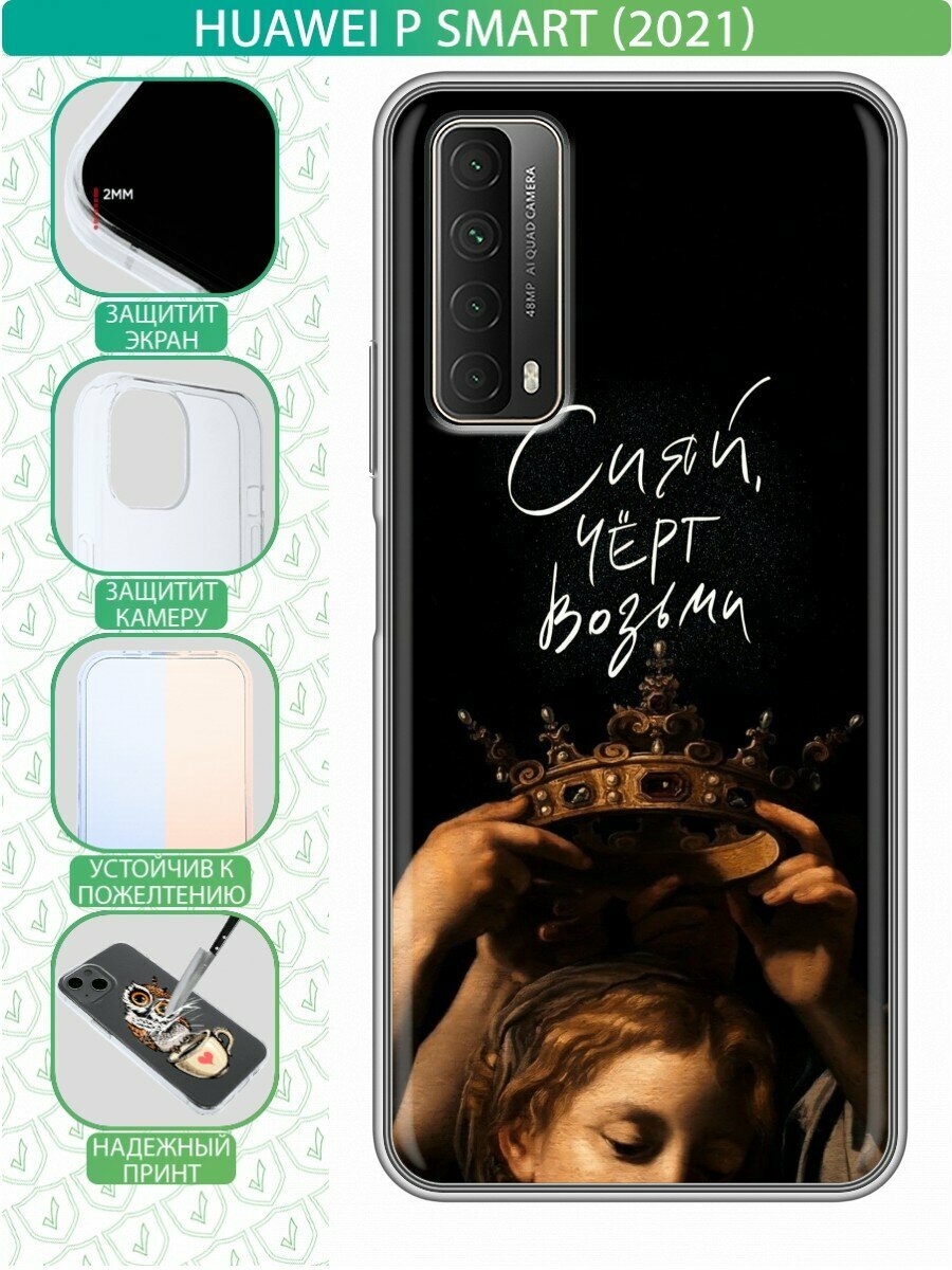 Чехол для Huawei P Smart (2021) с принтом Сияй девушка (Хуавей П Смарт 2021)