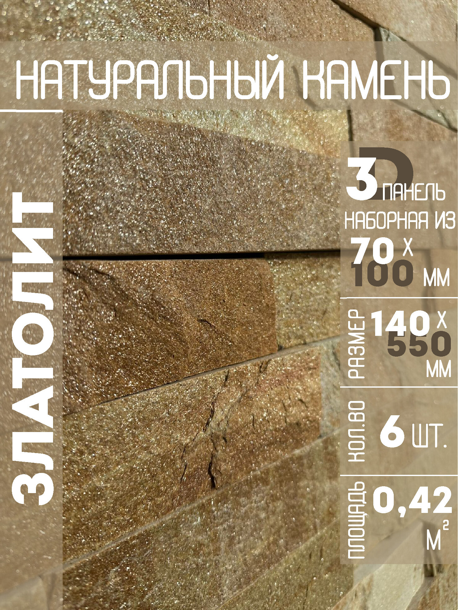 3d панель из натурального камня "Златолит" 140*550х(10-25) мм, (0,42 м²)
