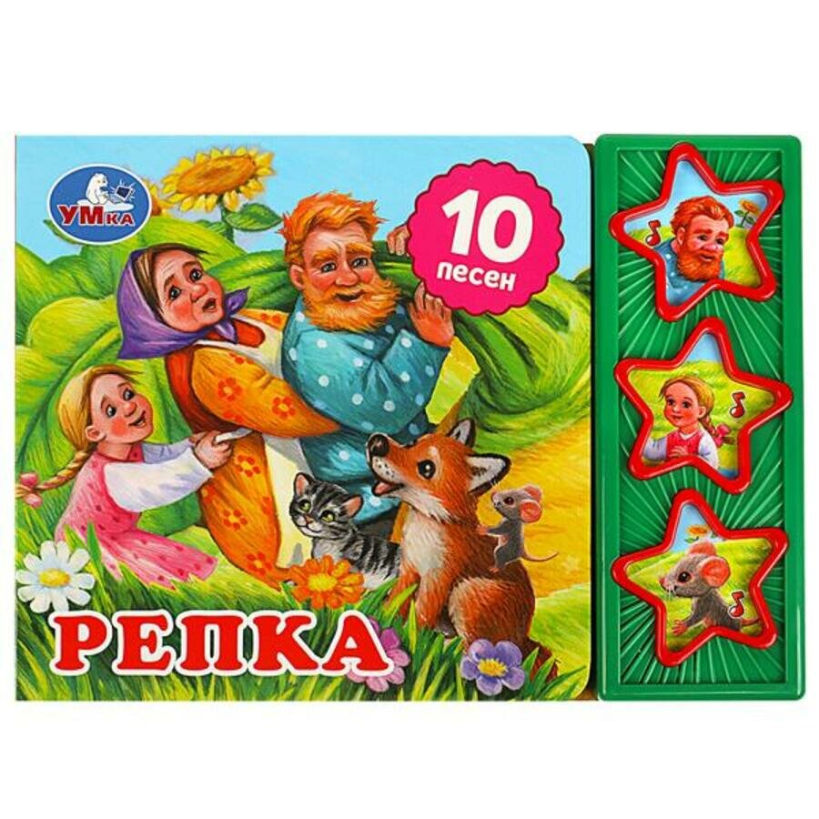 Музыкальная книга Репка /3 кнопки 10 песенок/ шт