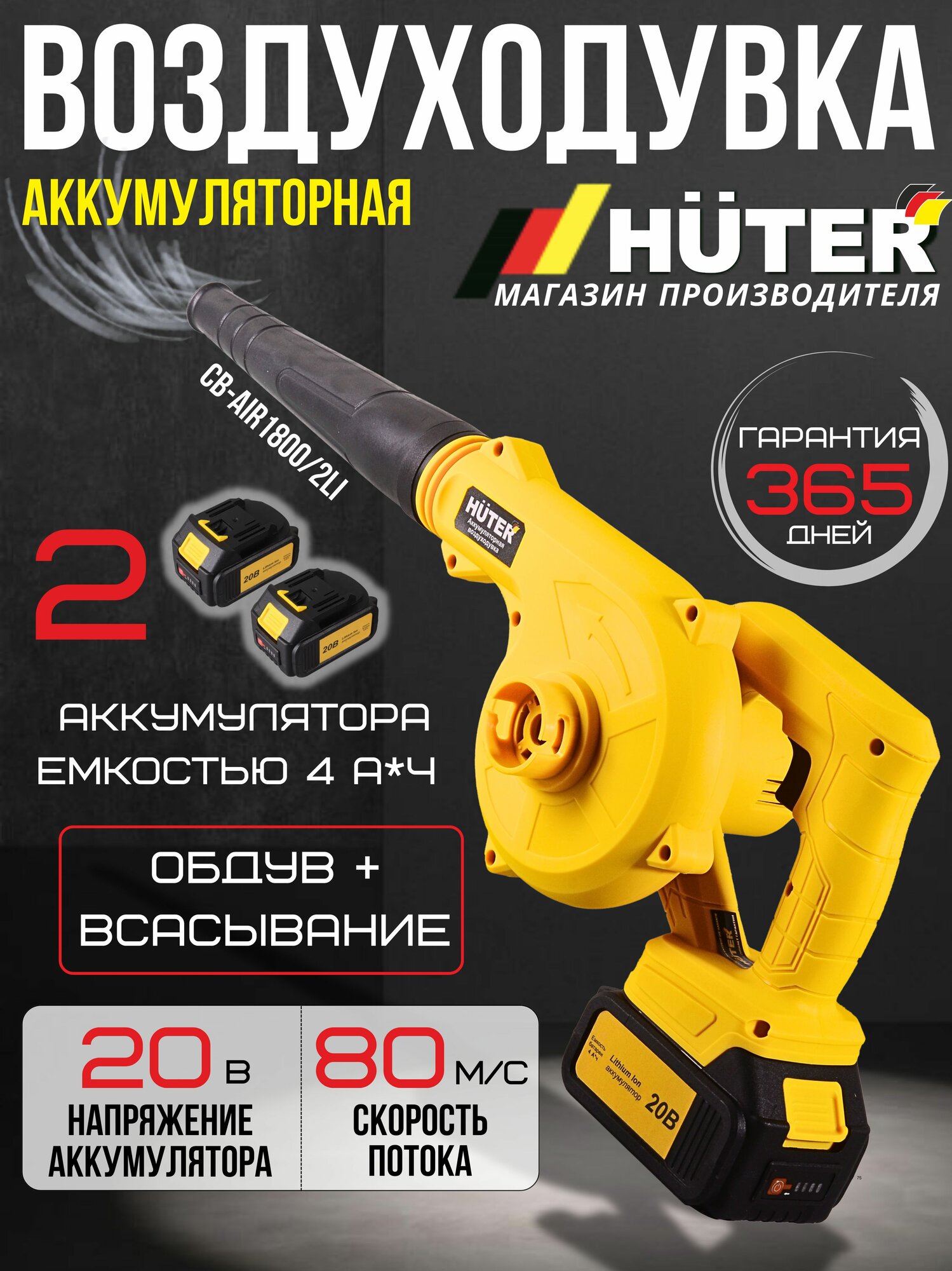 Аккумуляторная Воздуходувка CB-AIR1800/2Li 4Ач EA+
