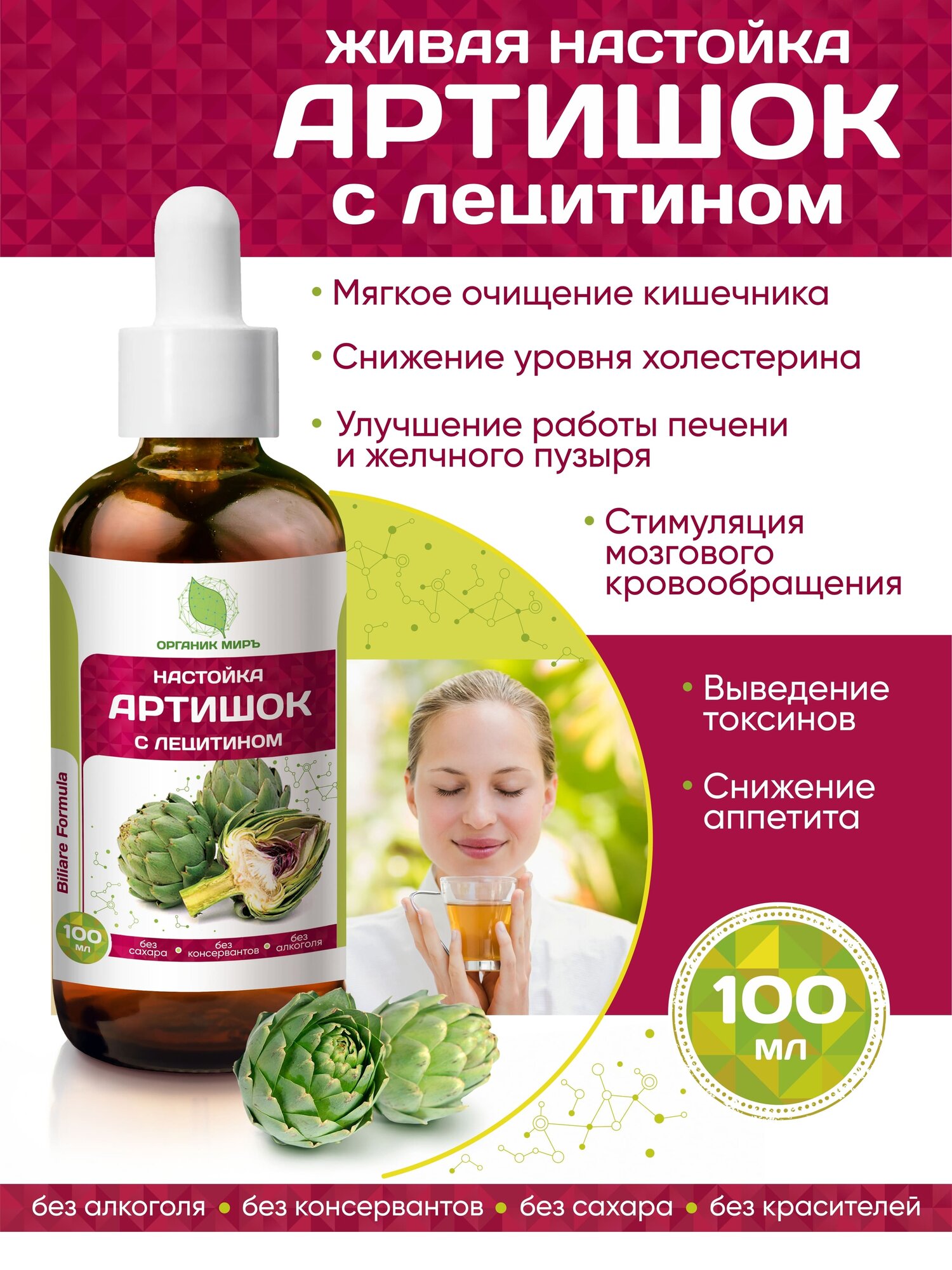 Настойка растительная Артишок с лецитином подсолнечным / природная, 100 мл 7МИРЪ / органикмиръ