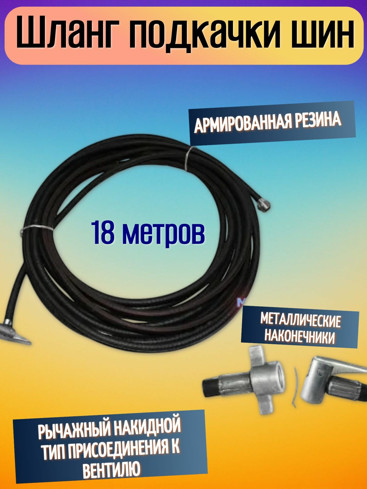 Шланг подкачки шин 18 м армированный/ Балаково