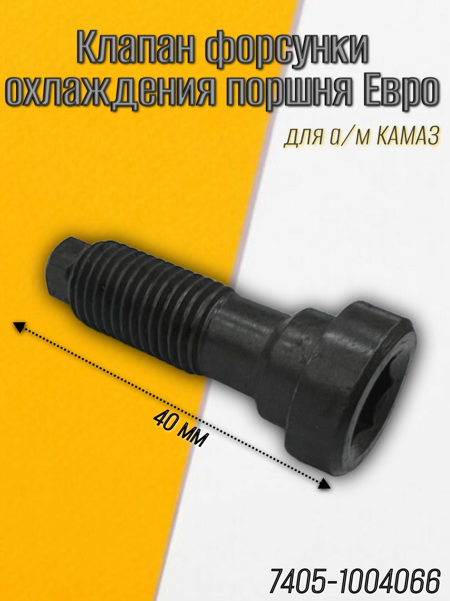 Клапан форсунки охлаждения поршня Евро
