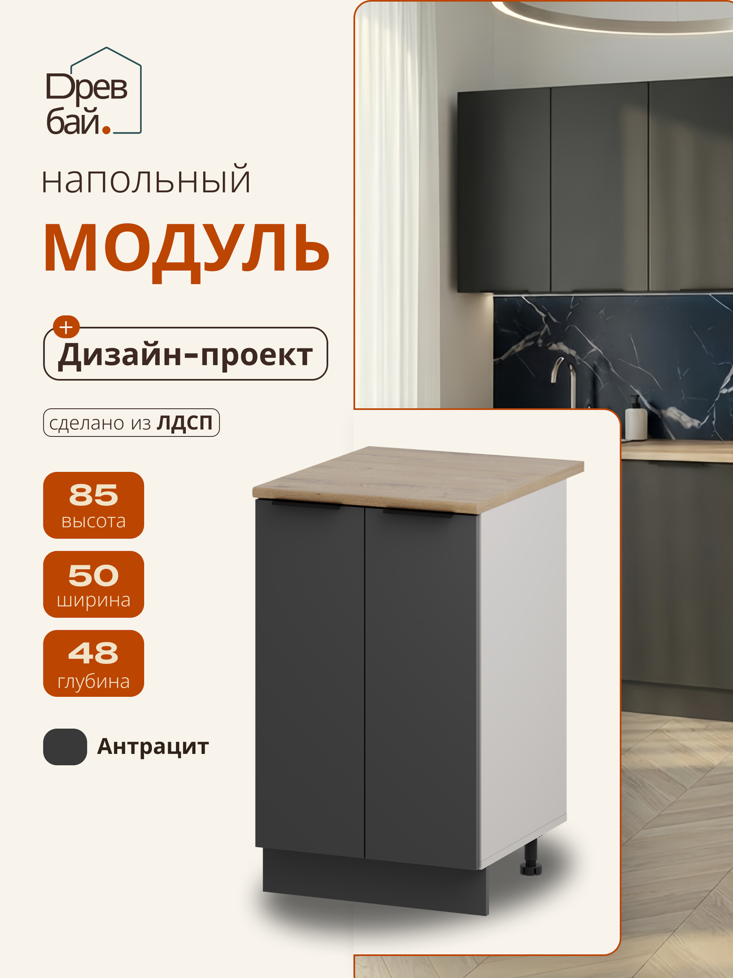 Кухонный модуль напольный, СпадарДрэва, кухня модульная, 50х48х85 см, ЛДСП