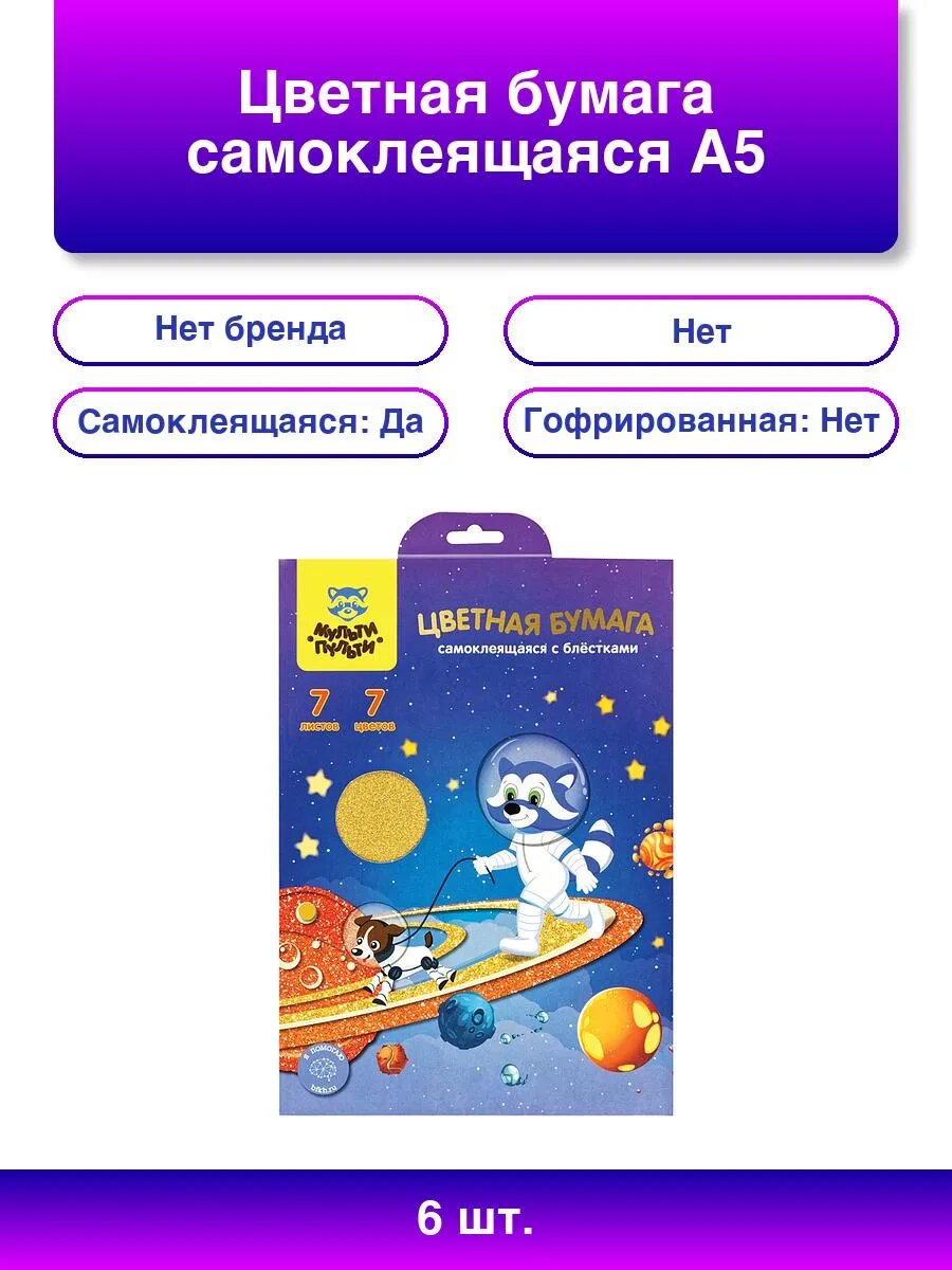 6шт. Цветная бумага самоклеящаяся А5 7л 7цв с блестками в