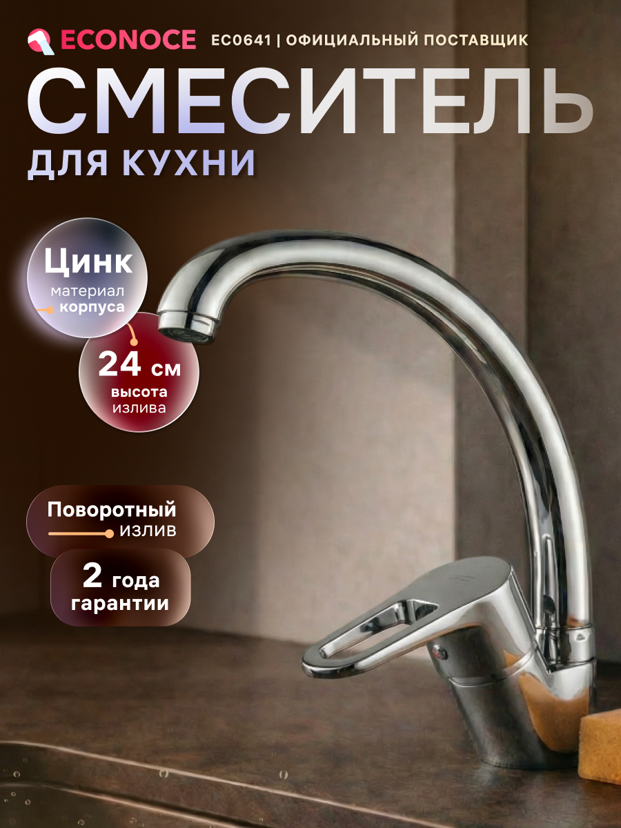 Смеситель для кухни ECONOCE серия 640, поворотный J-излив (EC0641)