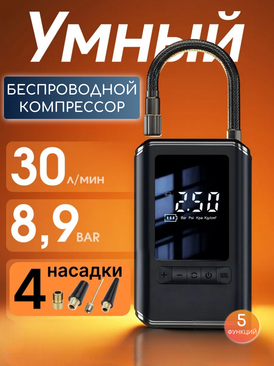 Компрессор автомобильный беспроводной аккумуляторный, универсальный со встроенным манометром