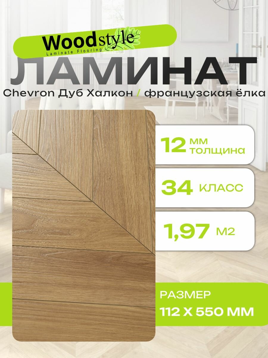 Ламинат ёлочка Woodstyle Chevron CH155.2 Дуб Халкон (112х550мм), 1.971 кв. м, 32 шт/уп