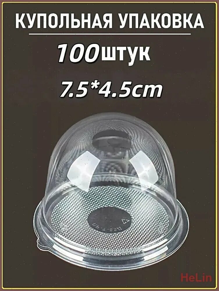 Купольная упаковка для мыла, пирожных, 50 шт, прозрачная