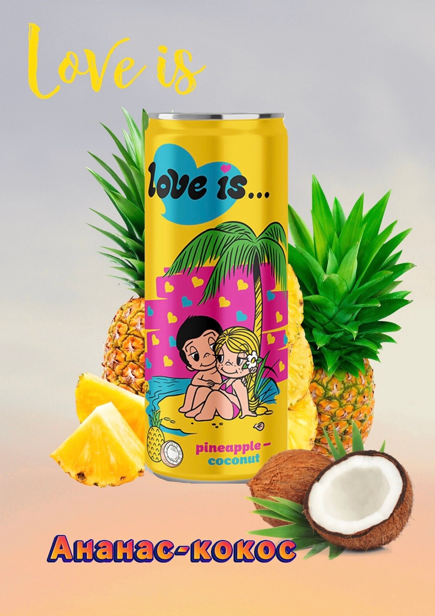 Газированный напиток LOVE IS Pineapple-Coconut (Ананас-Кокос), 330 мл х 1 шт.