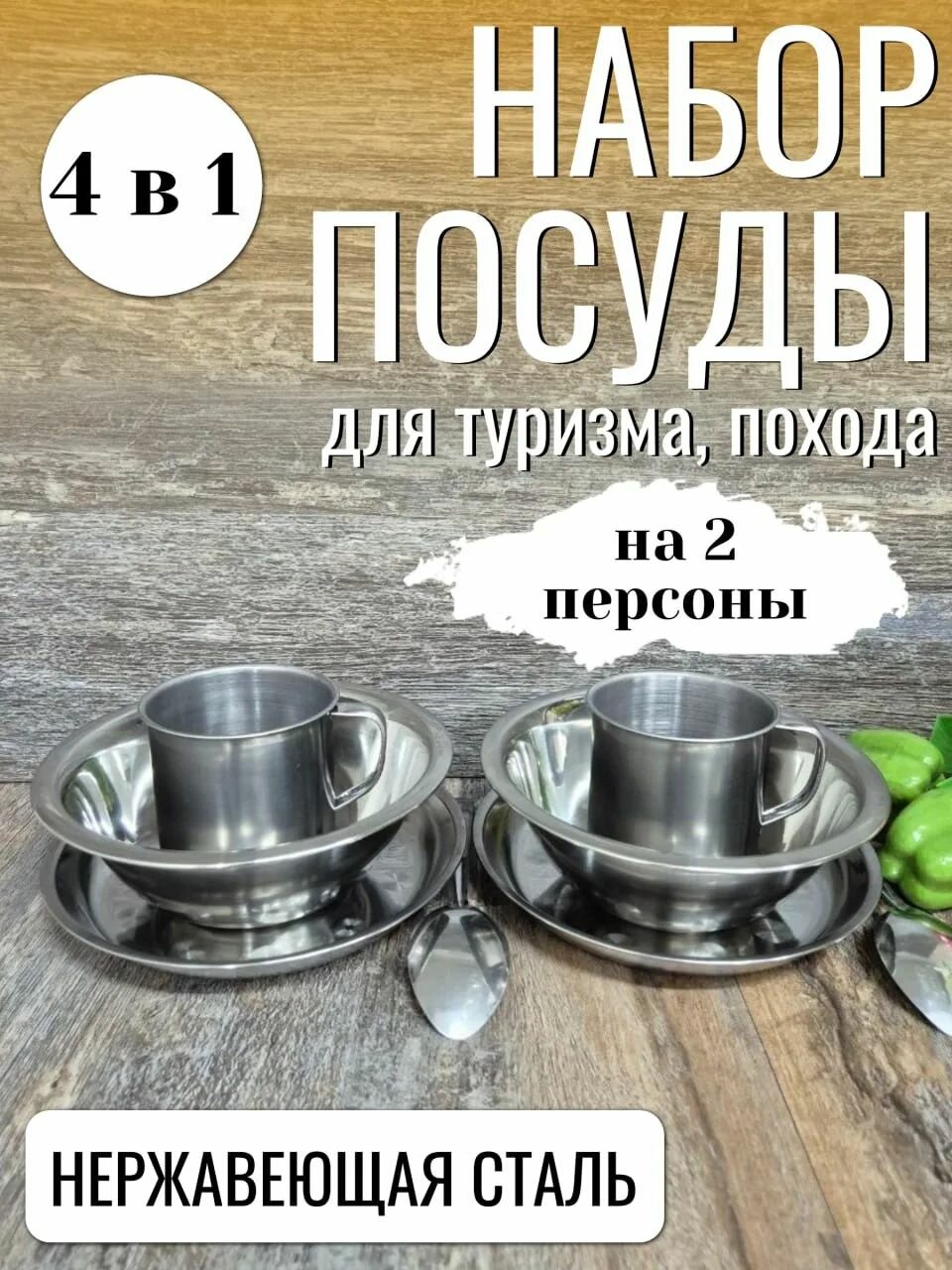 Набор посуды из нержавеющей стали туристический 4 в 1 на 2 персоны