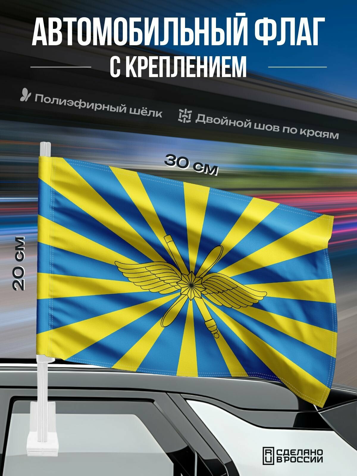 Автомобильный флаг ВКС / 30x20 см.